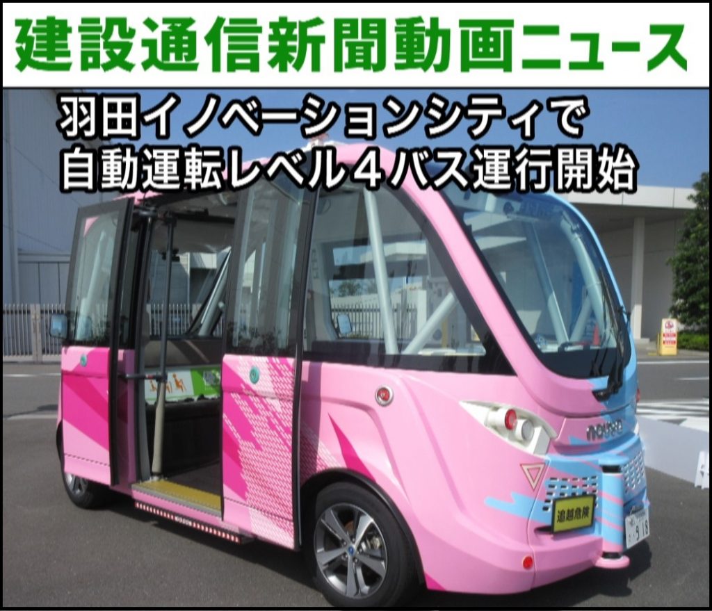 【動画ニュース】HICityに自動運転レベル4バス 鹿島、BOLDLY、羽田みらい開発 | 建設通信新聞Digital