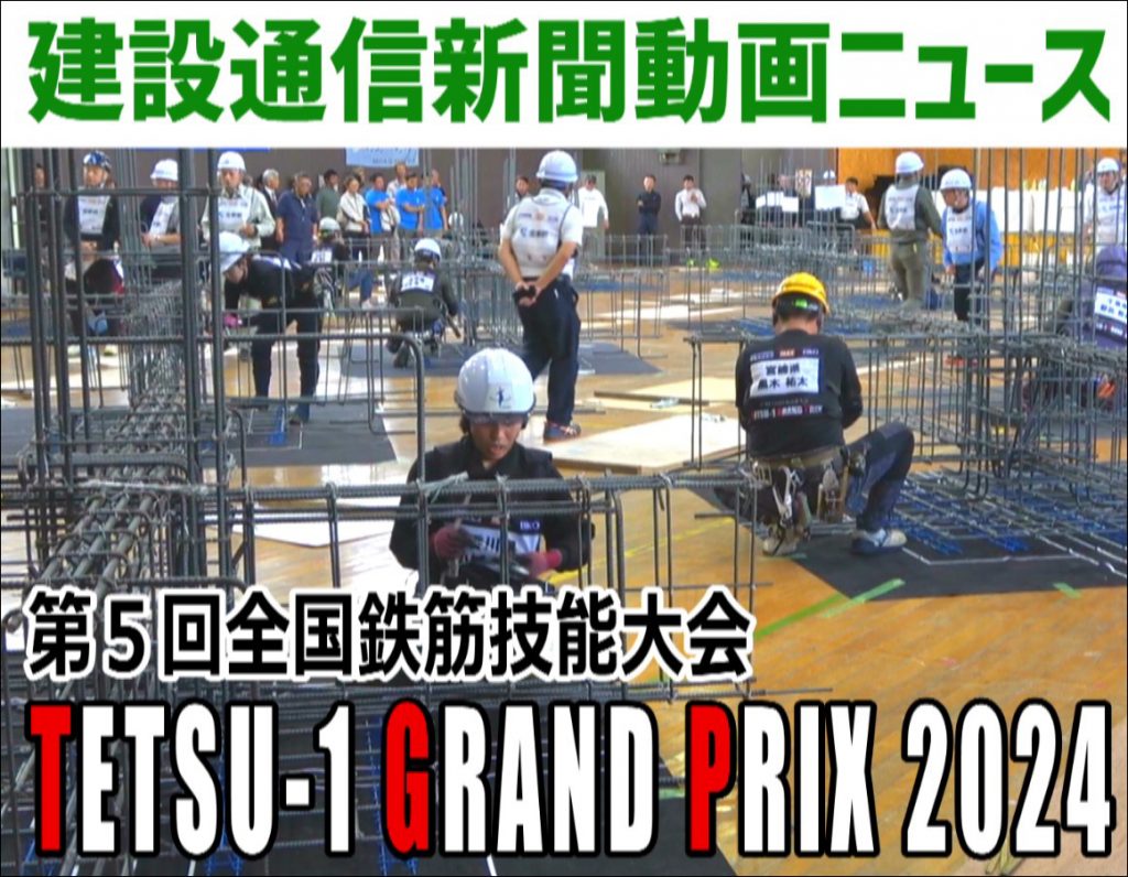 【動画ニュース】優勝は廣田氏（佐藤鉄筋）/第5回TETSU-1 GRAND PRIX | 建設通信新聞Digital